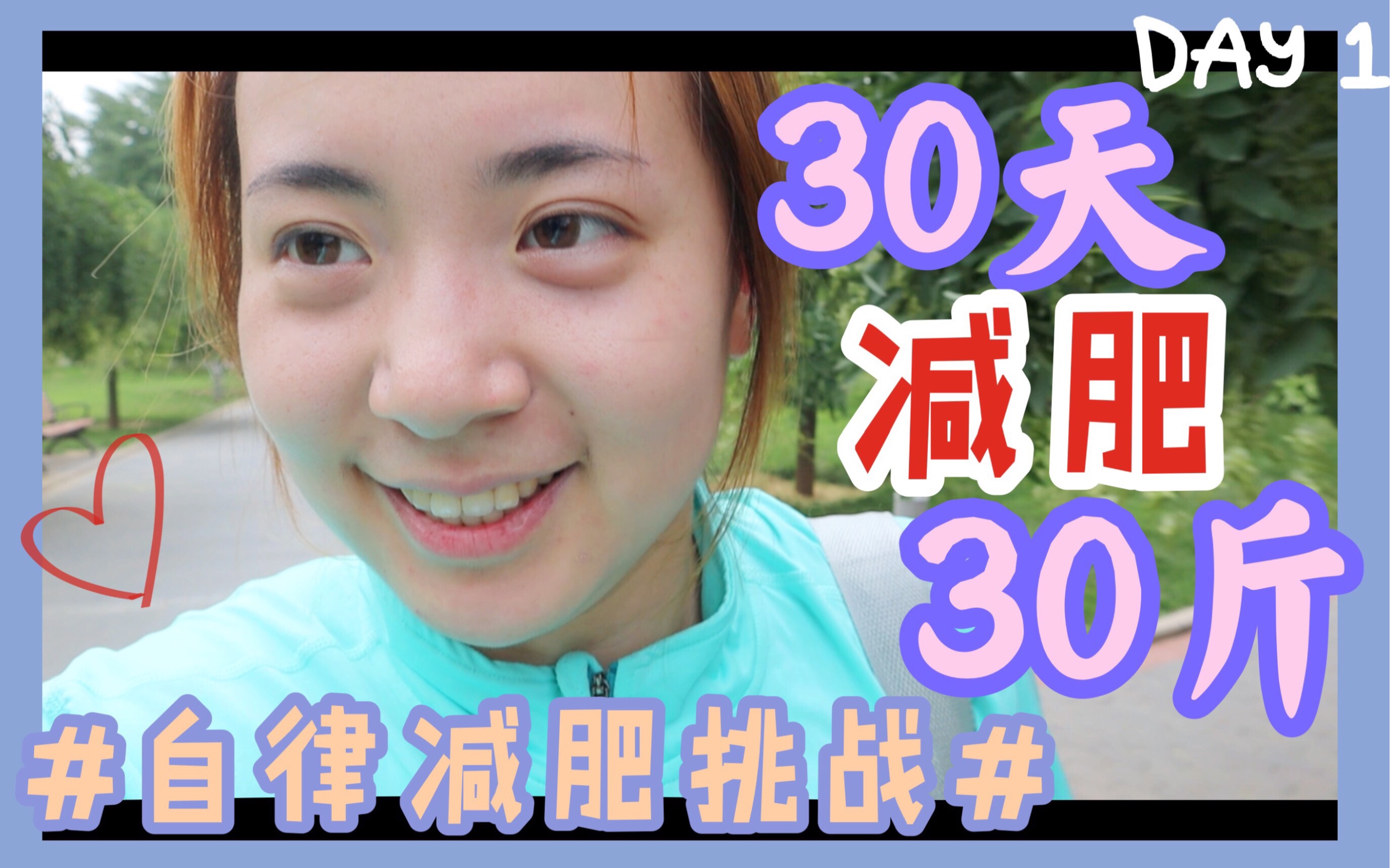 ...八月计划的制定与实施 健康减肥快速前进 期待着明天自己的变化 ...