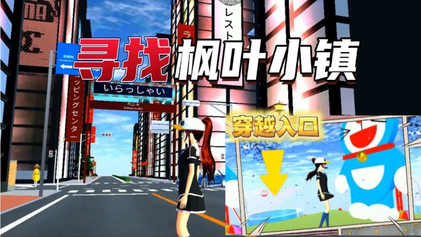 樱花校园:盘点樱校你不知道的秘密!和赖皮三枝一起寻找枫叶小镇