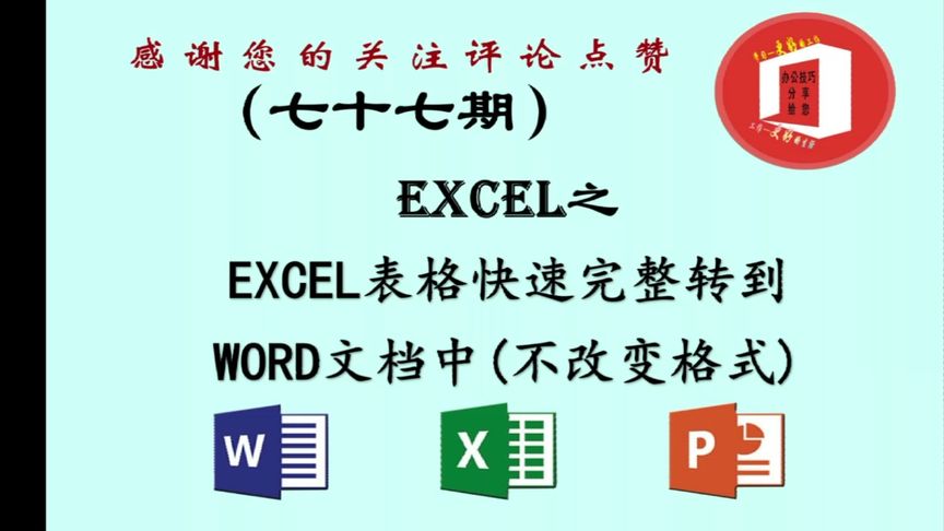 七十七期 excel表格快速完整转到word文档中excel表格转word技巧