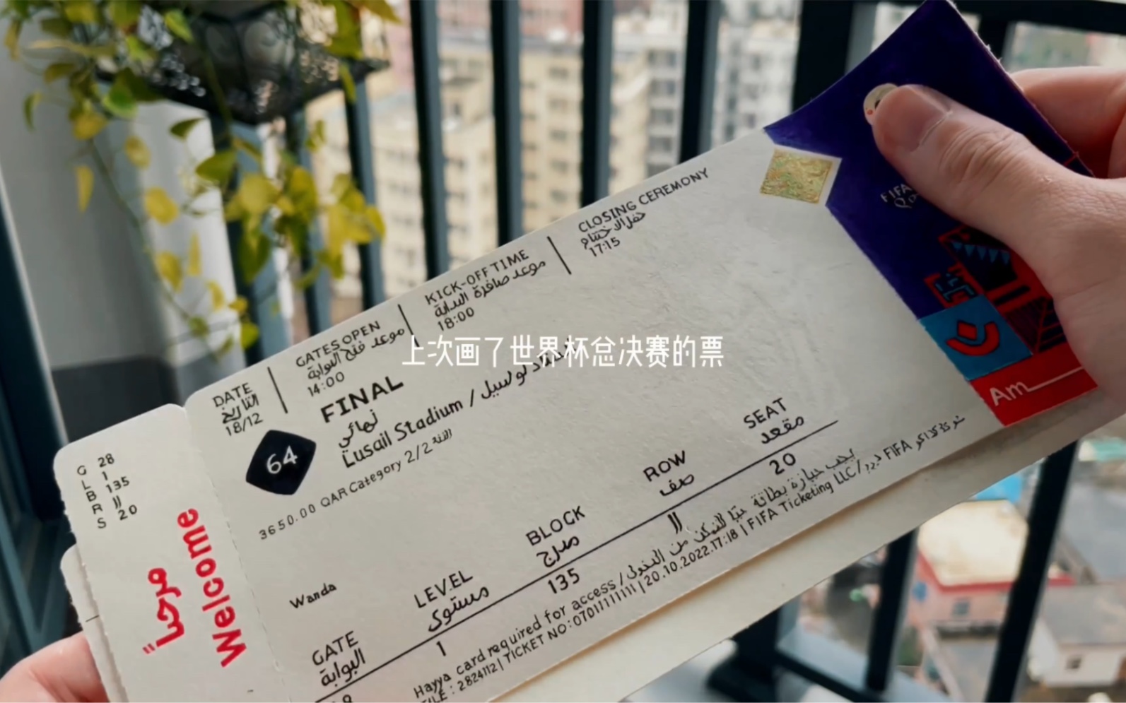 手绘世界杯总决赛门票和到卡塔尔的机票