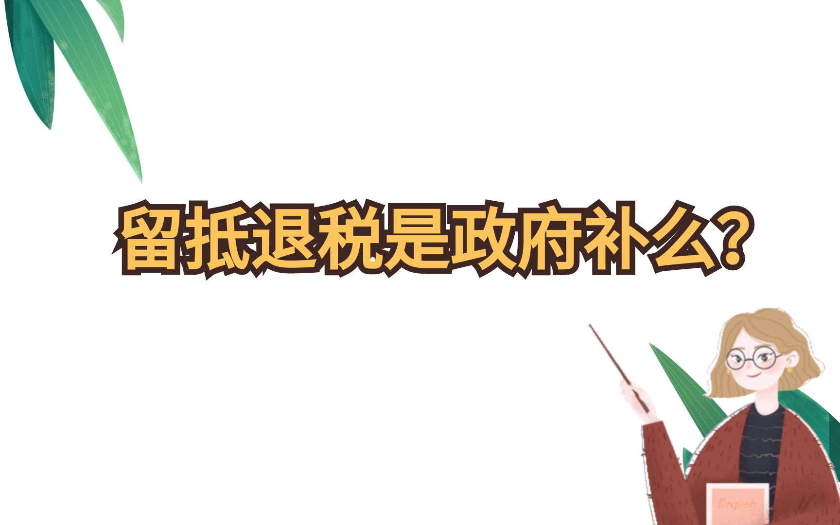 留抵退税是政府补贴吗