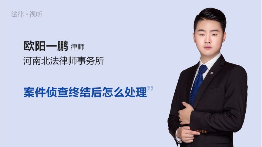 案件侦查终结后怎么处理