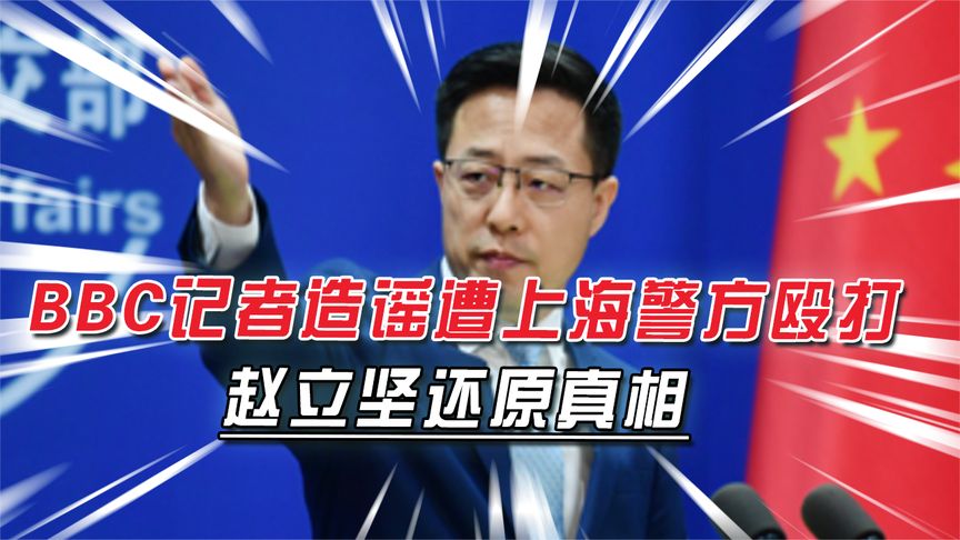 BBC记者造谣遭上海警方殴打,苏纳克为其出头,赵立坚还原真相