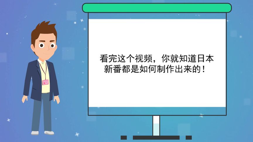 【2d动画制作】看完你就知道日本新番都是如何制作出来的!