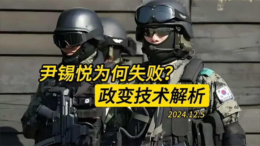 “尹锡悦政变失败?美国态度成关键。”