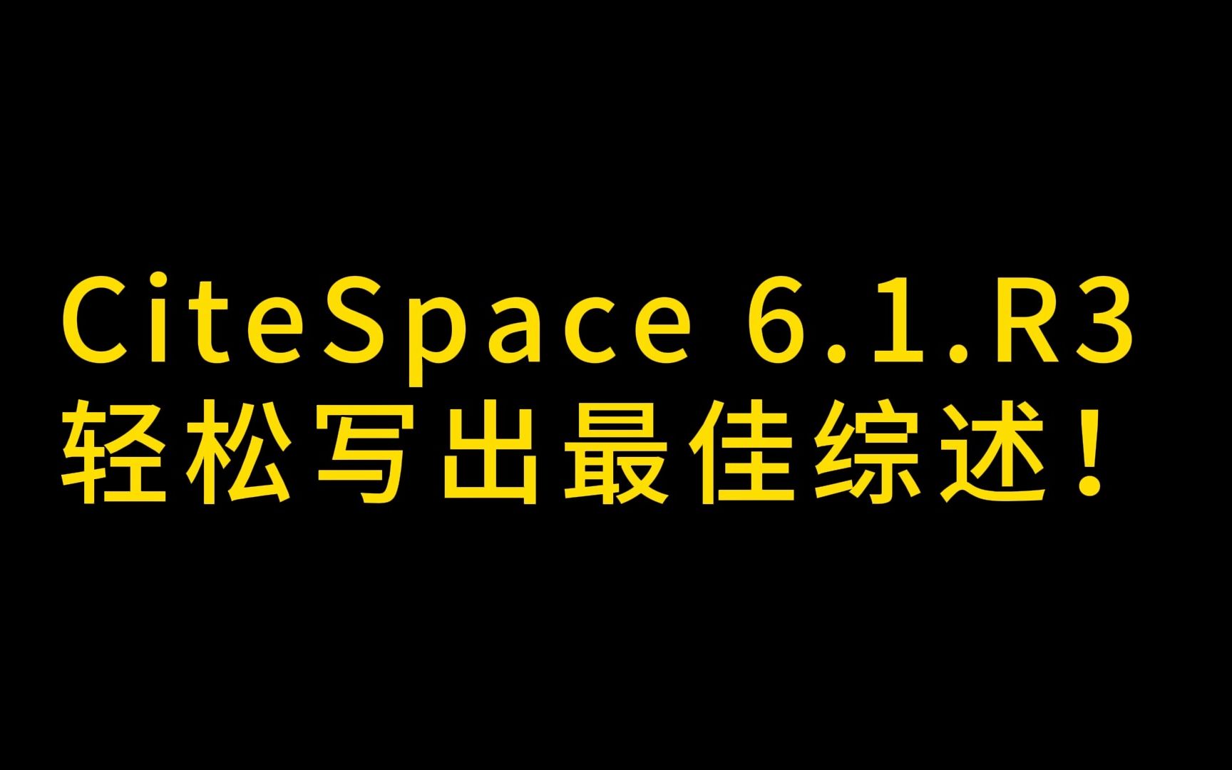 无需配置环境!CiteSpace 6.1.R3 轻松写出最佳综述!【超全教程+最新...