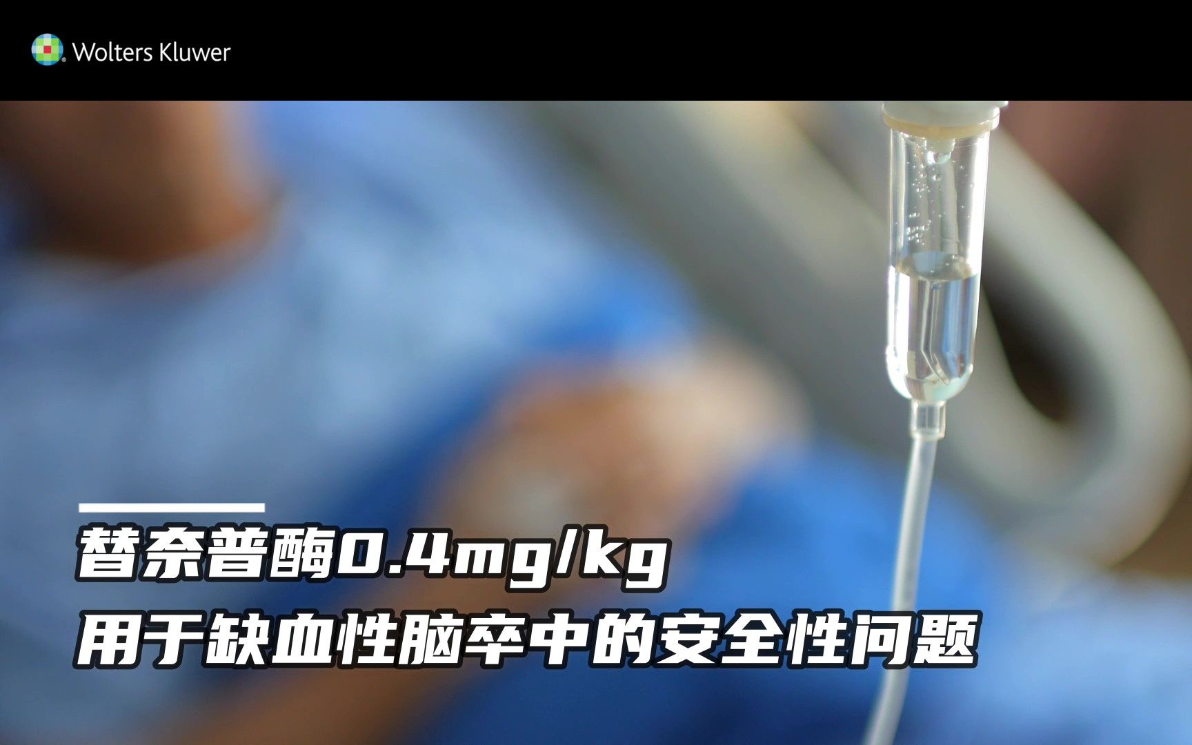 神经内科新进展|替奈普酶0.4mg/kg用于急性缺血性脑卒中的安全性问题