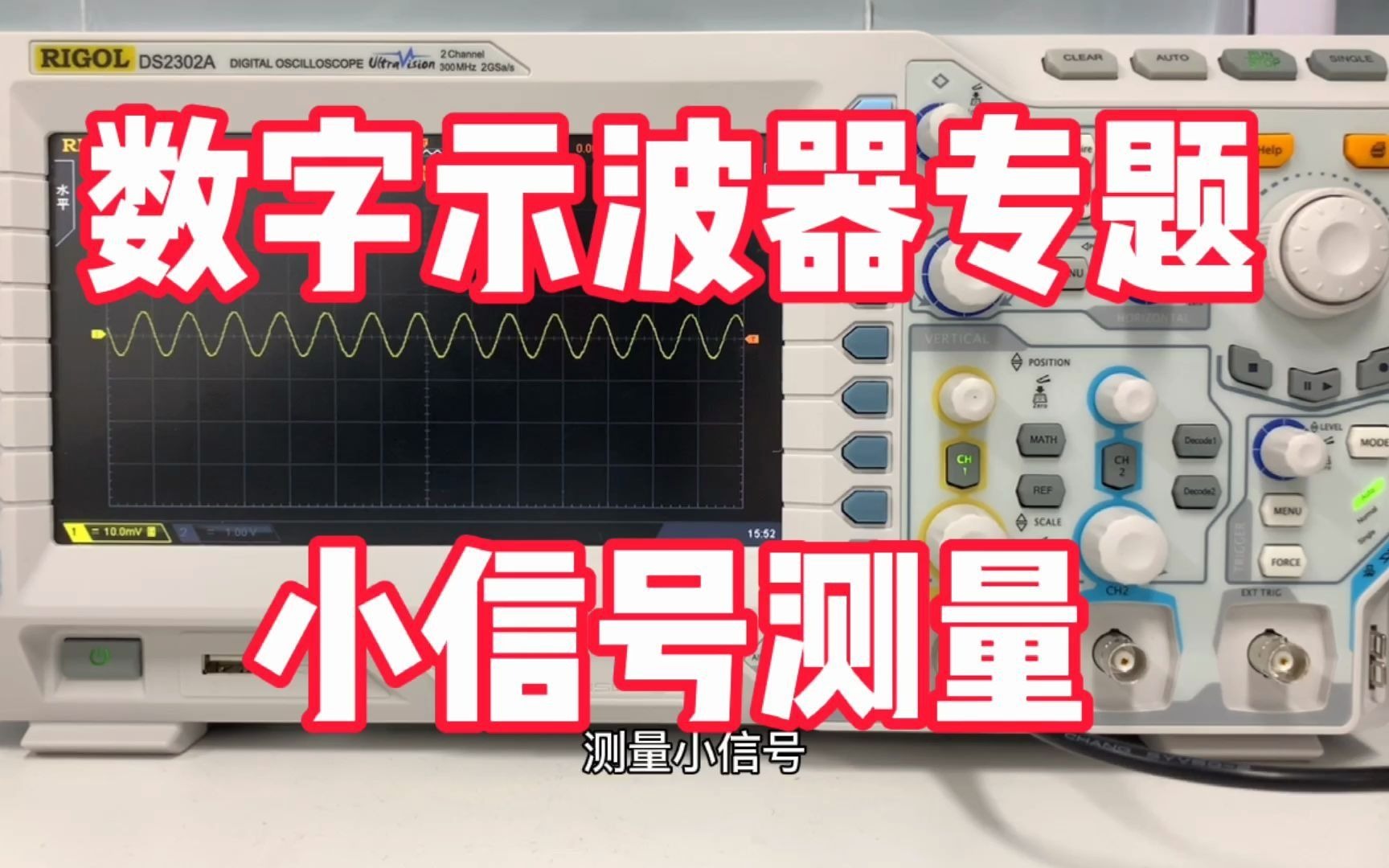 数字示波器专题小信号测量V1.0