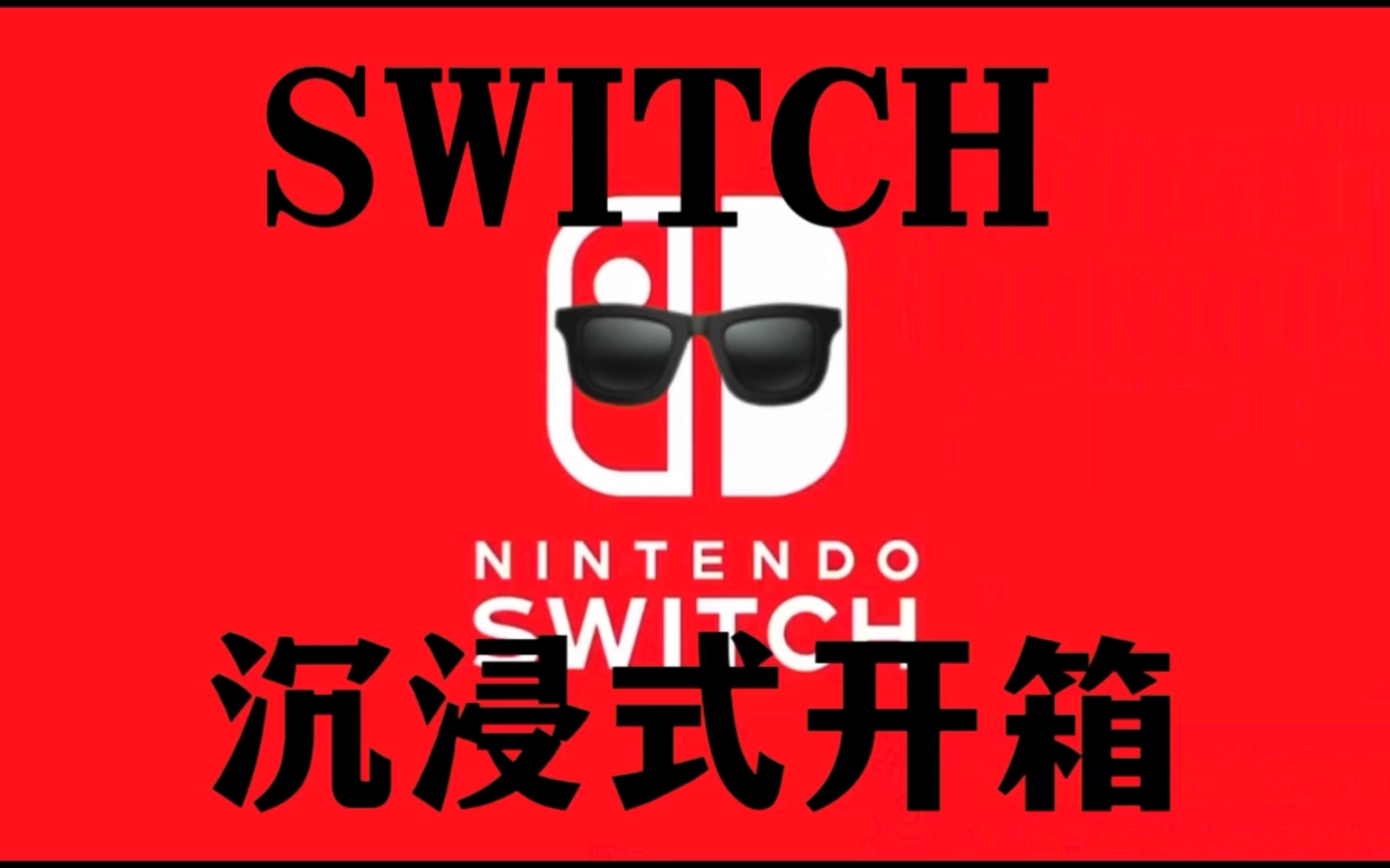沉浸式 switch oled开箱(结尾有续航对比)