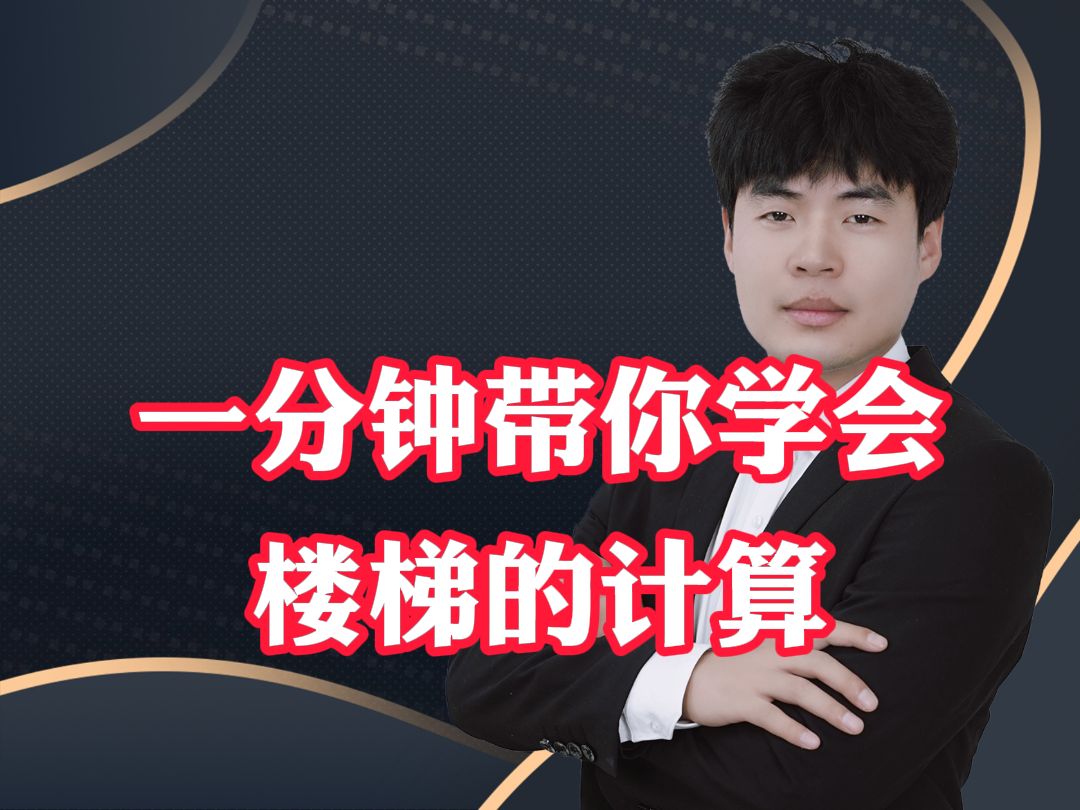 一分钟带你学会楼梯的计算