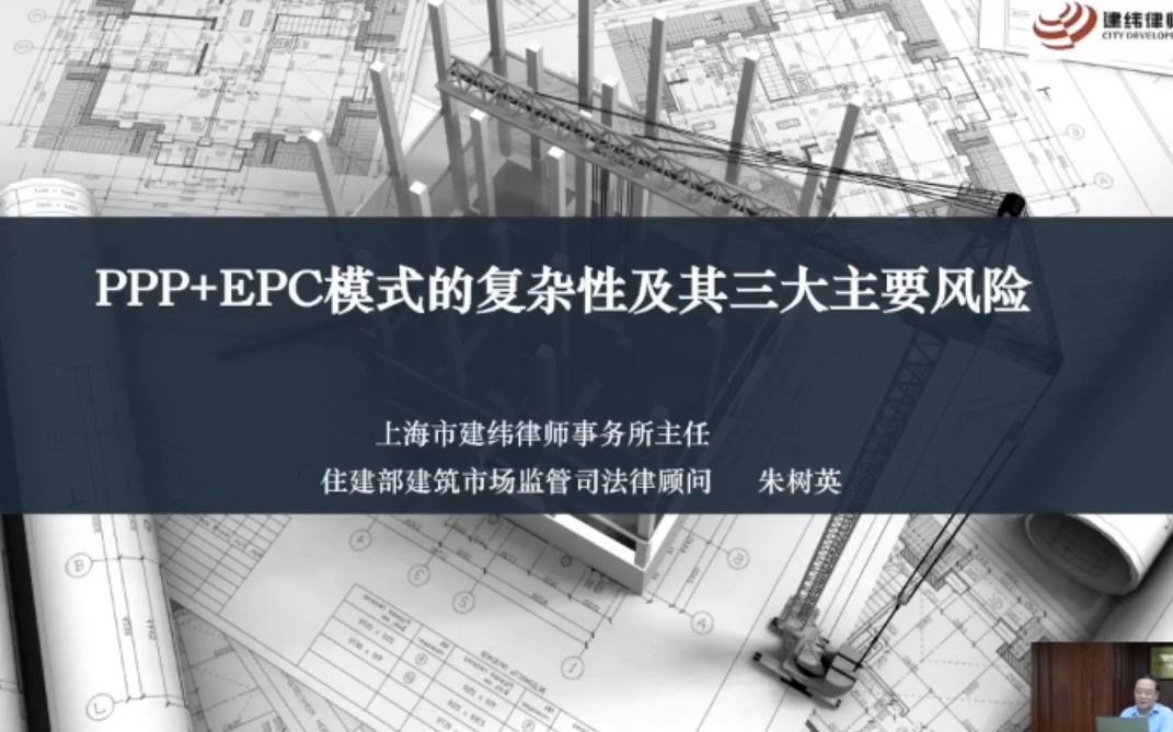 【建纬公开课】朱树英:PPP+EPC模式的复杂性及其三大主要风险