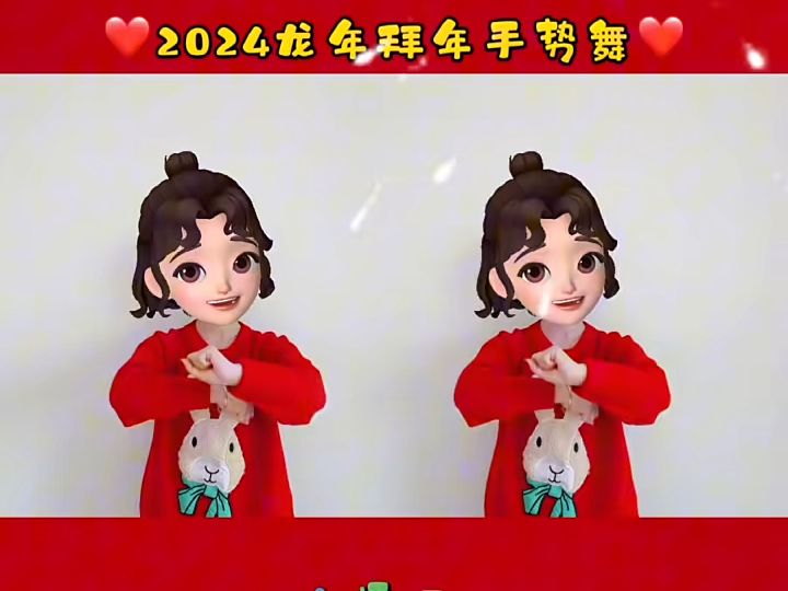 2024新年快乐,龙年拜年手势舞