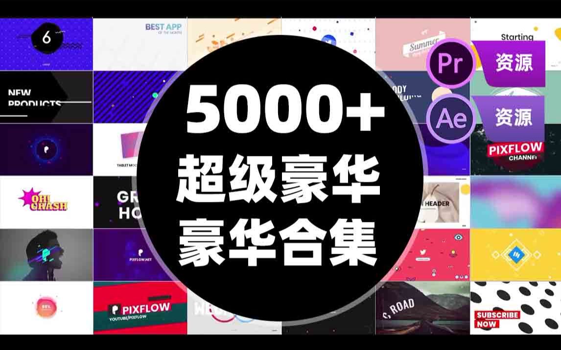 【Pr模板】5000个免费Pr模板,剪辑必备,短视频vlog制作超级豪华合集
