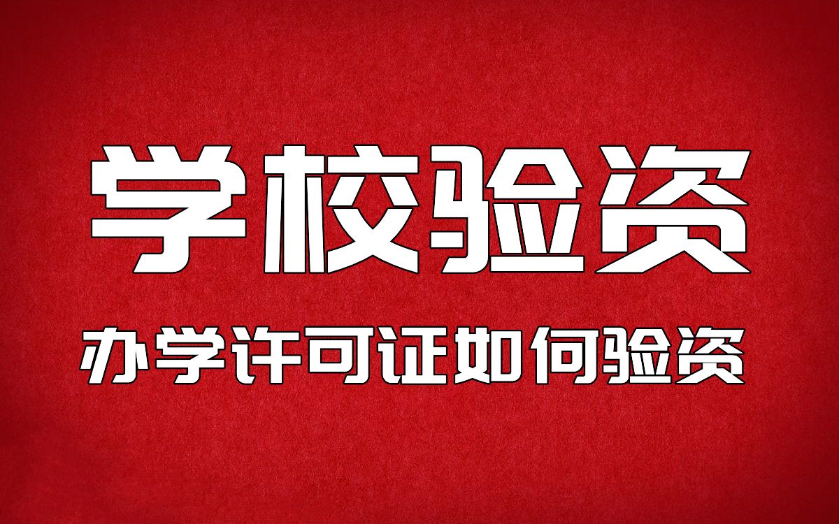 培训学校办学许可证验资报告办理流程