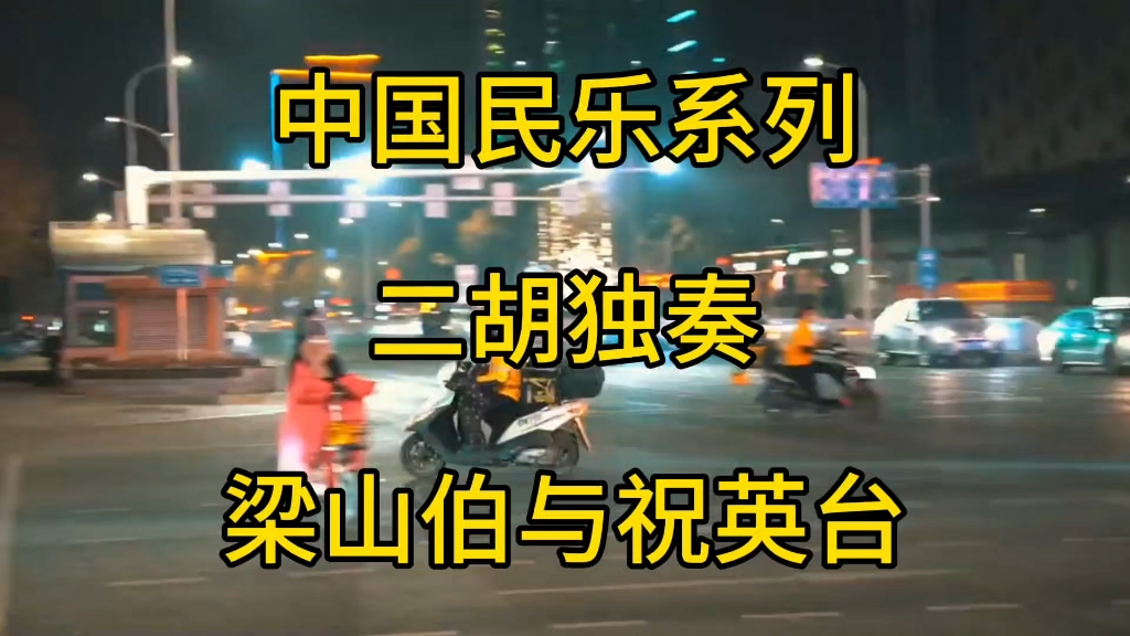 中国民乐系列,二胡独奏,梁山伯与祝英台