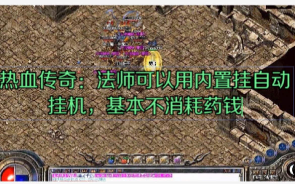 热血传奇:法师用内置挂自动挂机升级,基本不消耗药钱