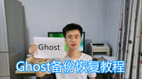 Ghost软件使用教程,电脑备份恢复系统,硬盘还原gho和iso镜像