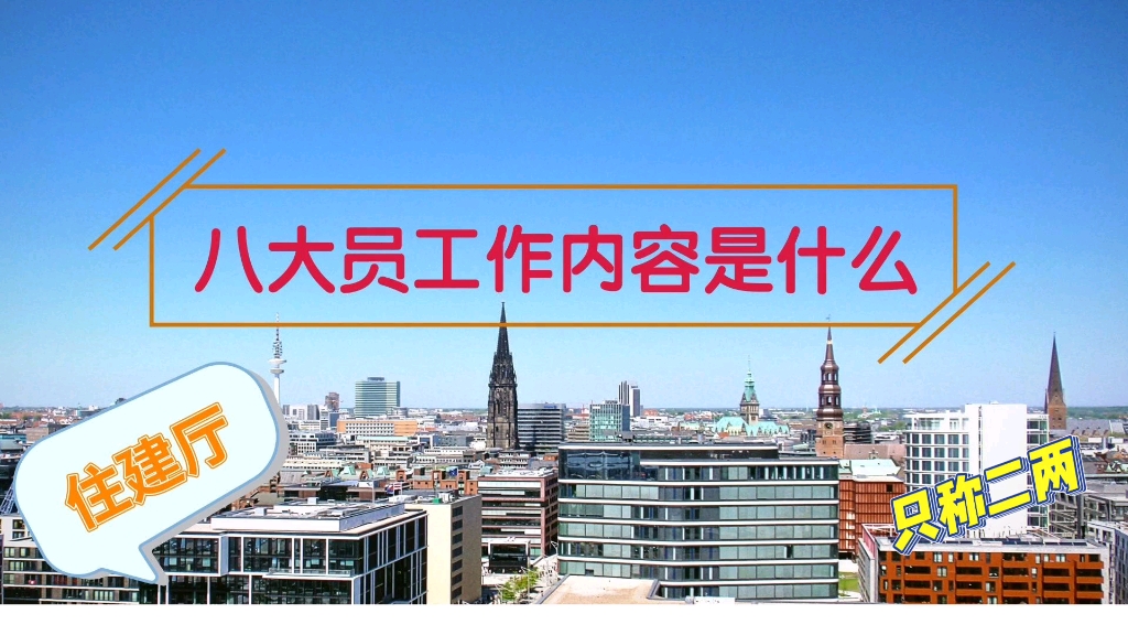 住建厅七大员工作内容是什么呢?发展方向是怎么样的