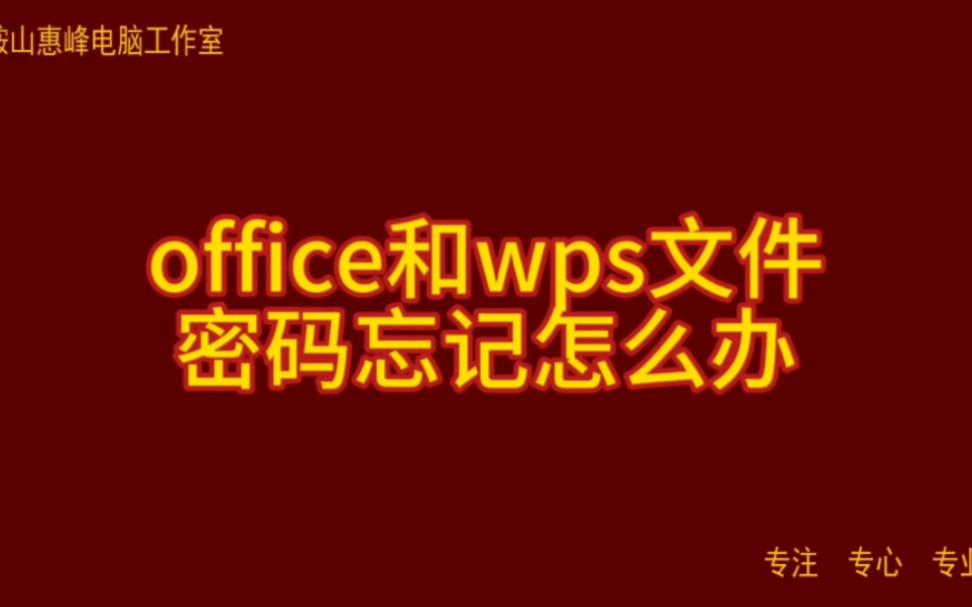 office和wps文件 密码忘记怎么办