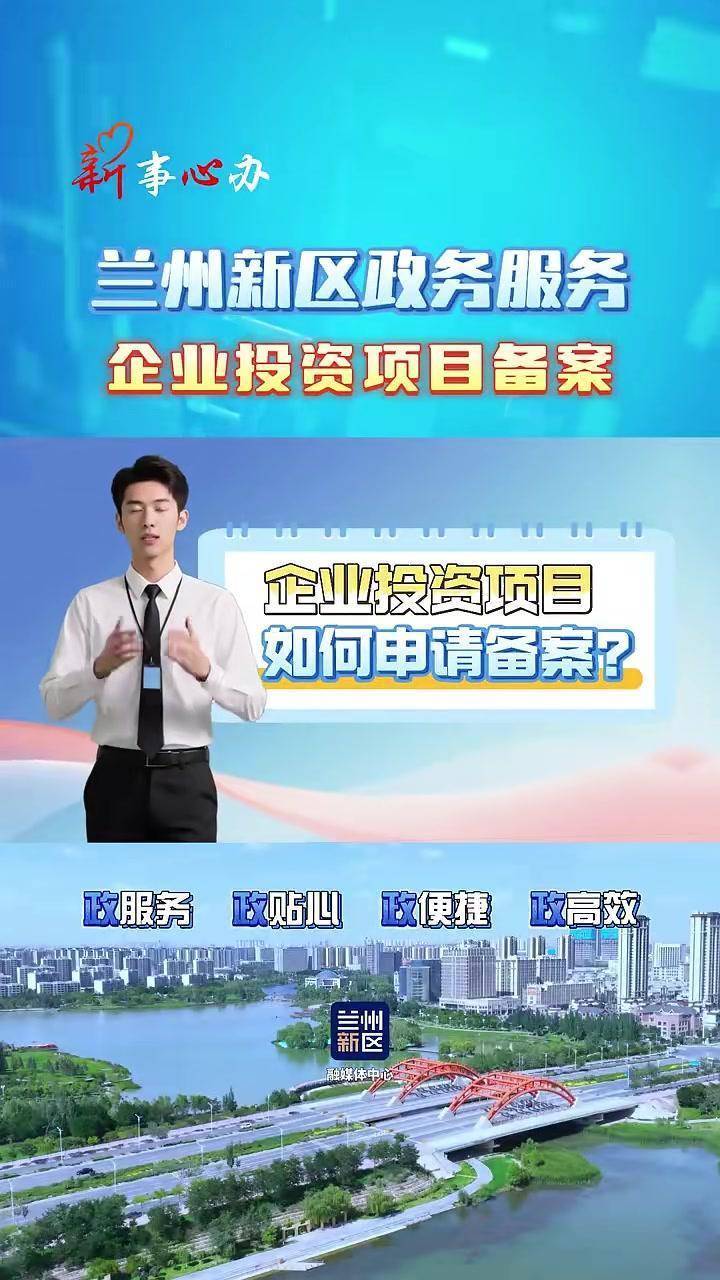 ...企业投资项目如何申请备案?#打包梦想从新区出发#厚道甘肃#希望新城