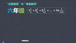 六年级:简算培优系列之分数裂项与等差数列求和。