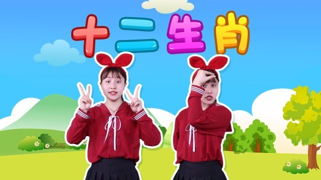 ...手指游戏--十二生肖手指操