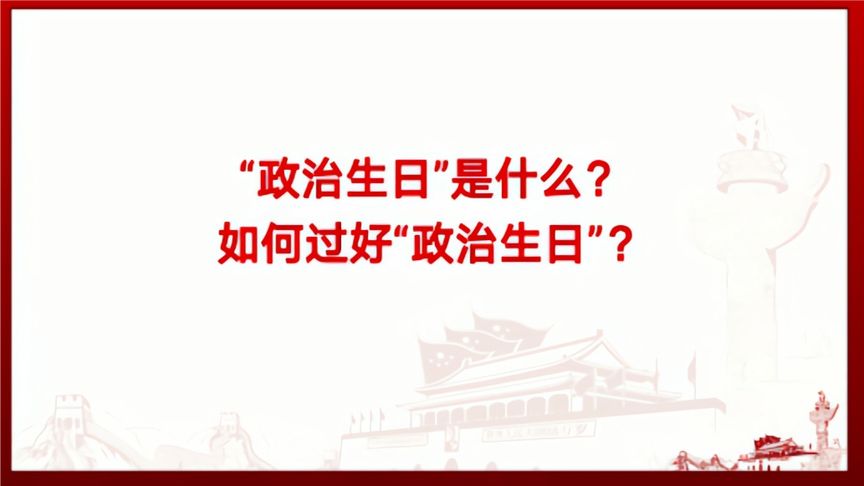 “政治生日”是什么?如何过好“政治生日”?