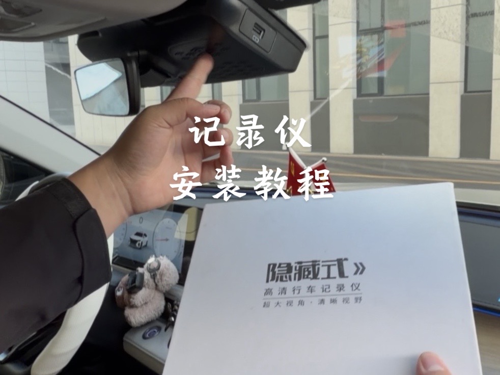艾瑞泽8和8pro专用行车记录仪安装教程,4k画质,直接在手机就可查看,...
