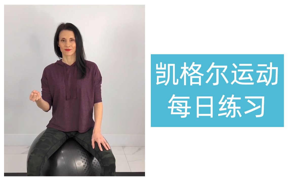 【孕期运动】孕期女性的盆底肌练习
