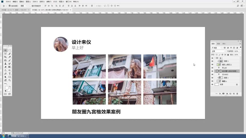 PS 制作朋友圈九宫格图片排版输出效果