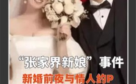 吃瓜了,张家界新娘出轨事件后续来了