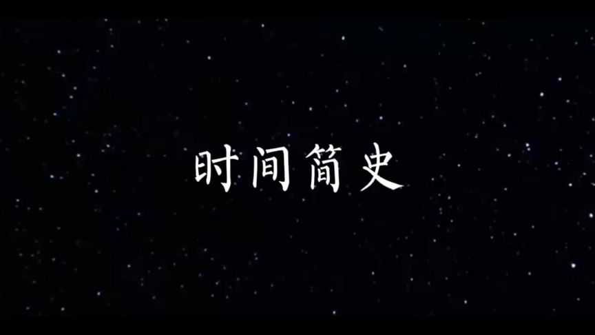 《时间简史》～送给每一个探知未来的孩子