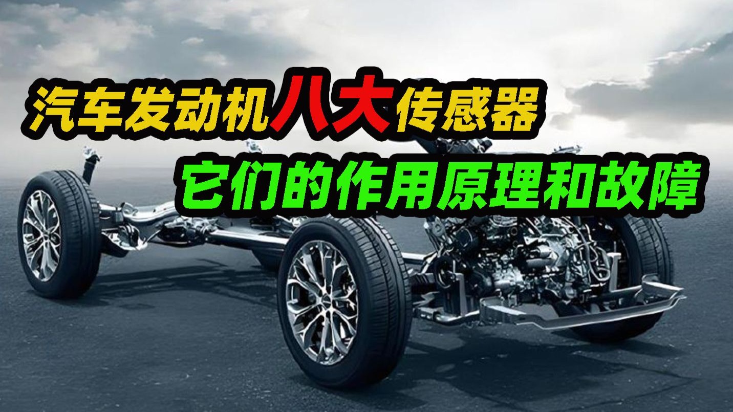 详细讲解汽车发动机8大传感器的作用原理