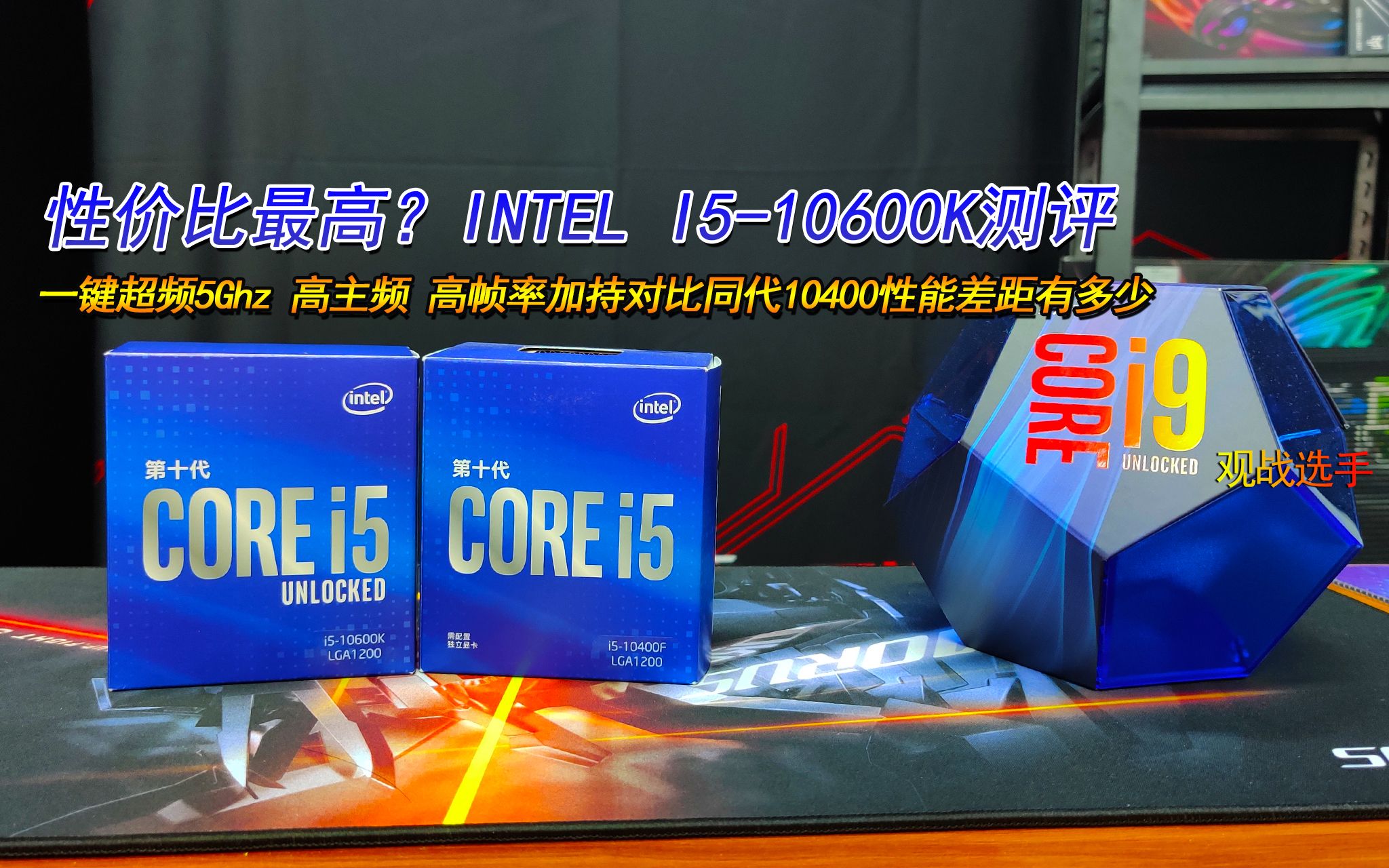 或成为最性价比CPU?I5-10600K性能游戏对比测试
