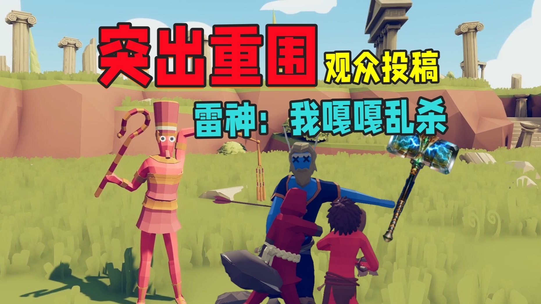 ...突出重围?雷神:低级兵我嘎嘎乱杀!【全面战争模拟器】_游戏热门视频