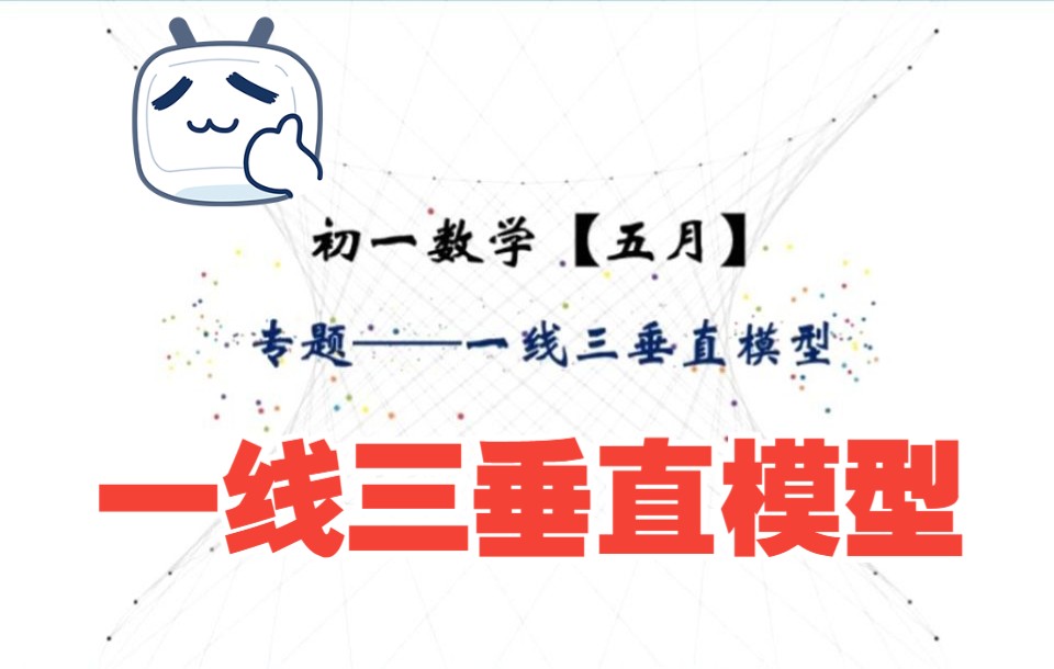 初一数学——一线三垂直模型