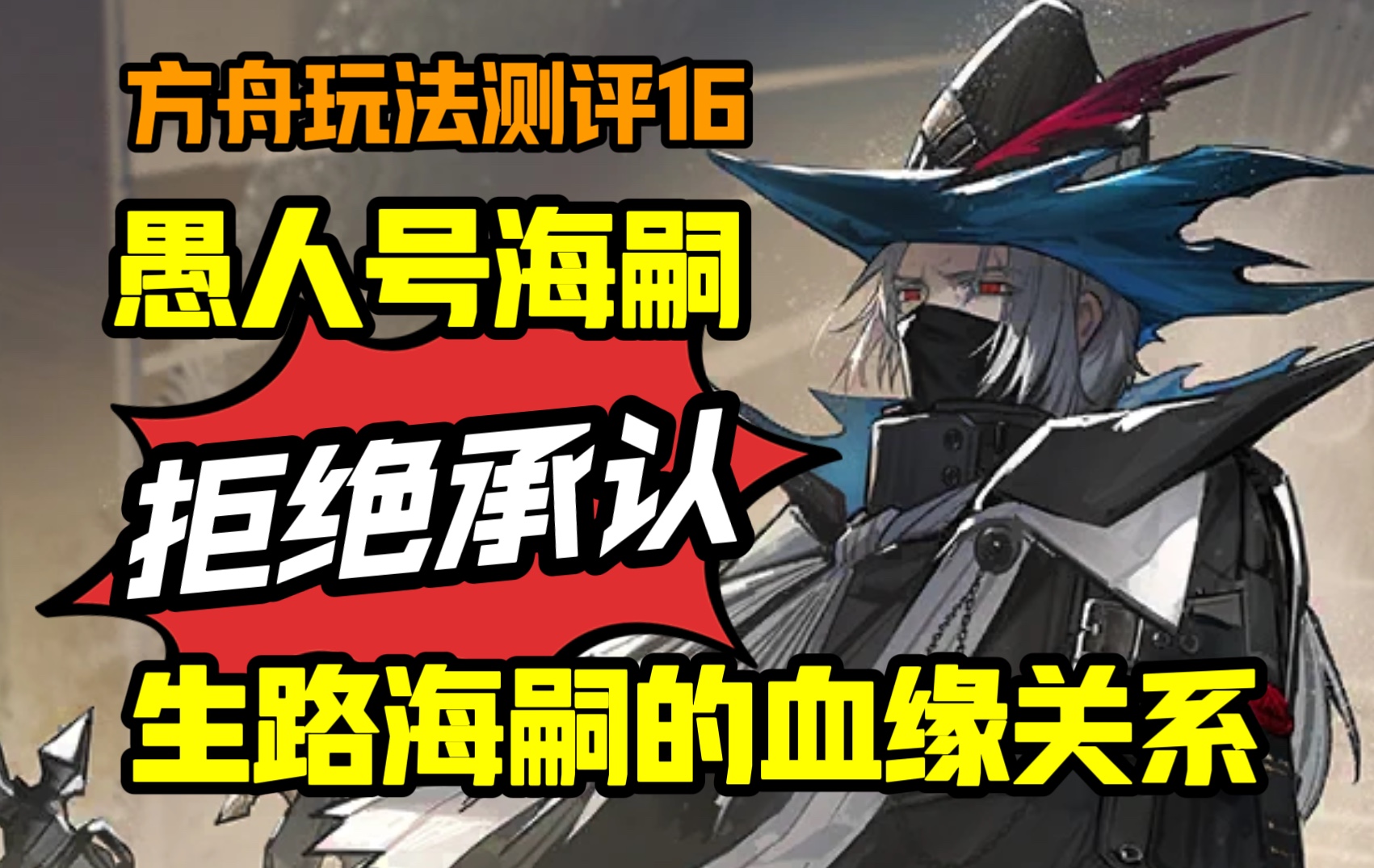 【方舟玩法测评16】没有阴间机制的海嗣竟能变得如此可爱!_哔哩哔哩...