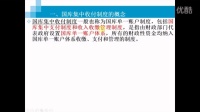 75财经法规与会计职业道德 第四章 财政法律制度 第三节 国库集中收付...