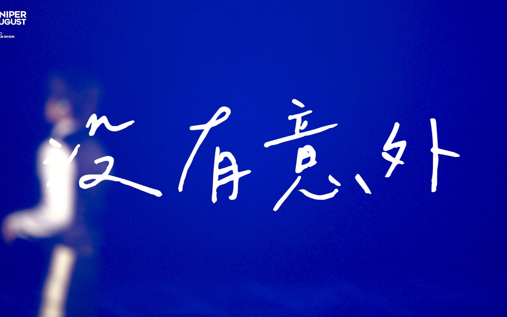 【蔡徐坤】20210717 《没有意外》八机位Focus 个人巡回演唱会北京场