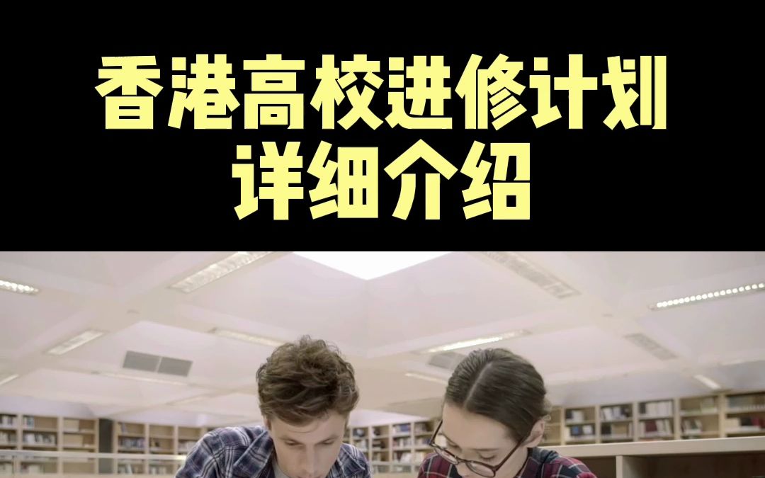 中国香港高校进修计划详细介绍