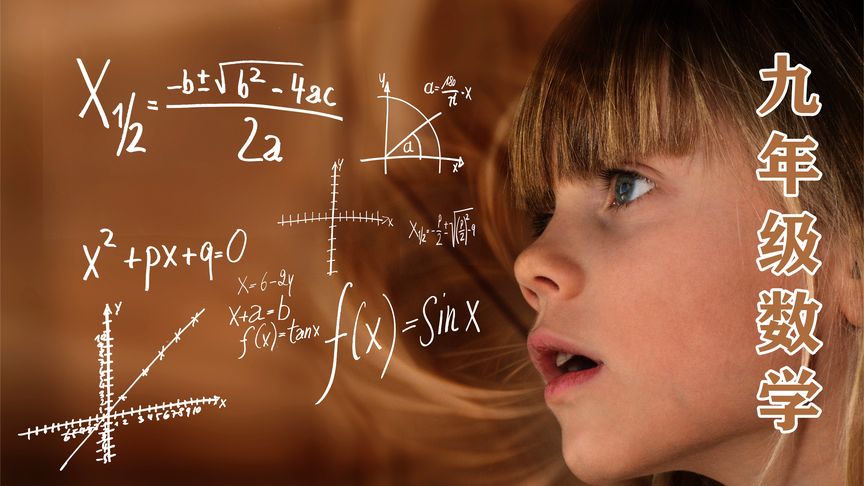 九年级数学上册(人教版)课程使用说明