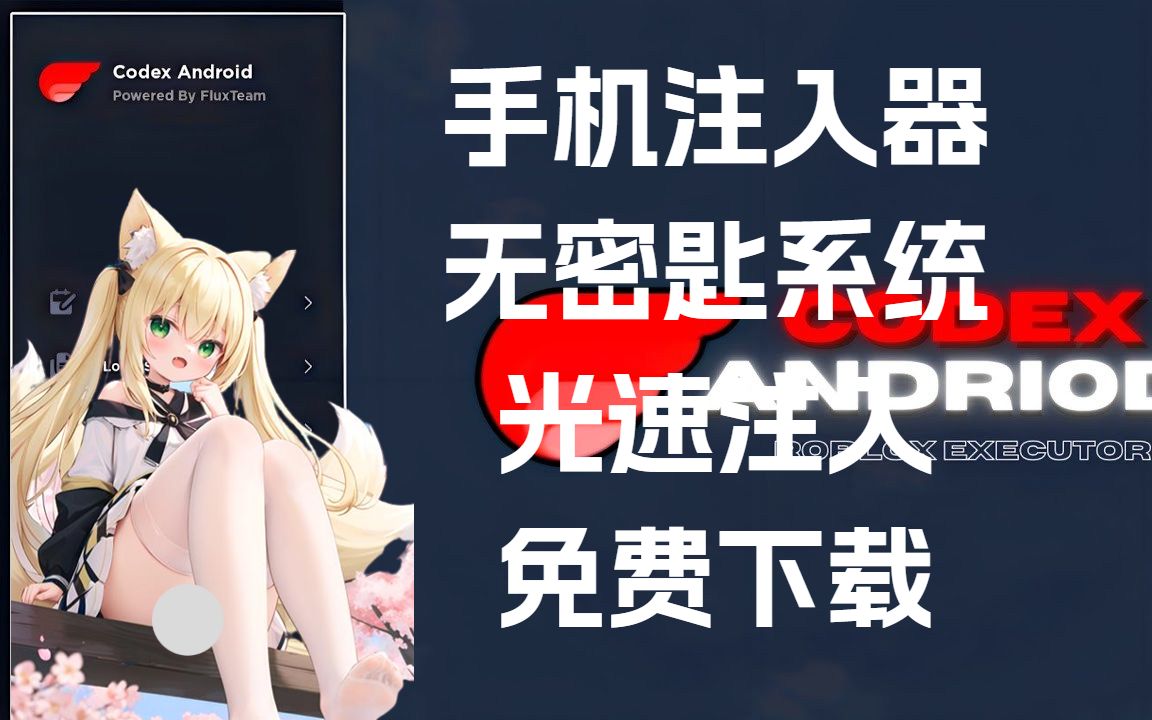 Roblox2023手机注入器,无密匙系统,光速注入_网络游戏热门视频
