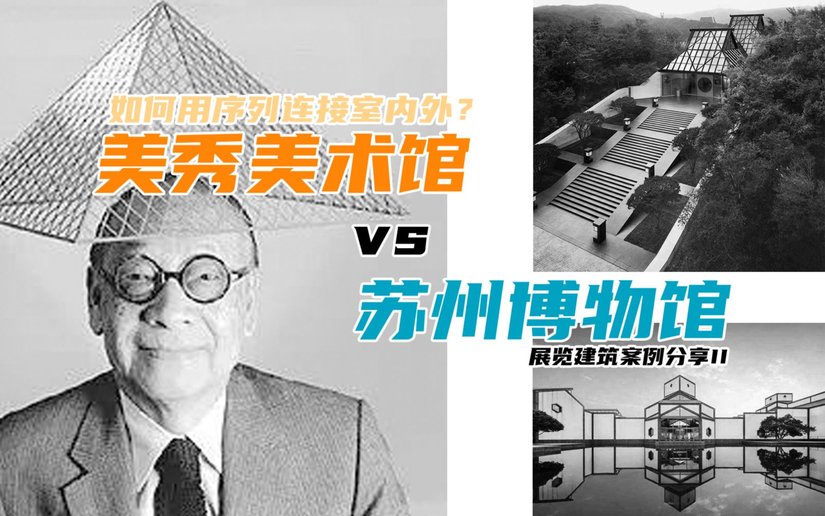 知识丨美秀美术馆vs苏州博物馆 贝聿铭东方展览建筑作品有何异同丨...