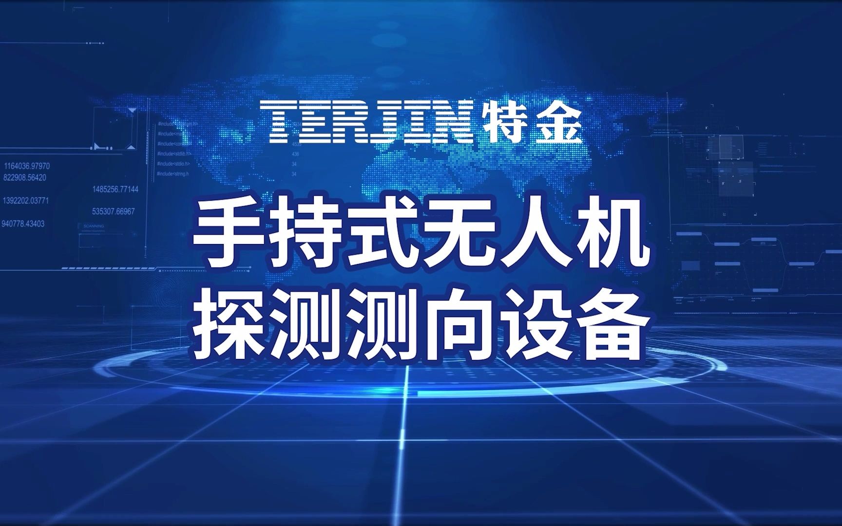 不仅能侦测识别,还能测向,这款手持式无人机探测测向设备值得关注!
