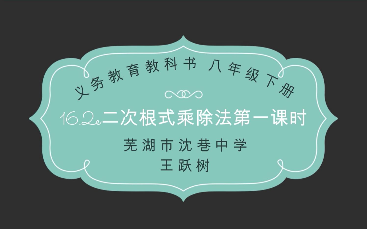 16.2二次根式乘除法第一课时