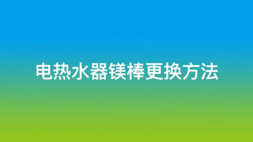 教你更换电热水器镁棒,需要准备好新的镁棒,注意断开热水器电源