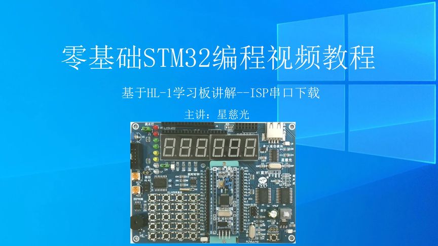 第7课 零基础STM32编程视频教程 ISP串口下载 STM32入门视频教程