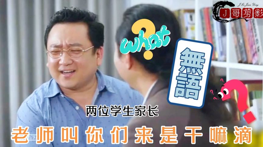 学生谈恋爱,老师叫父母来学校,没想到两位父亲竟然…