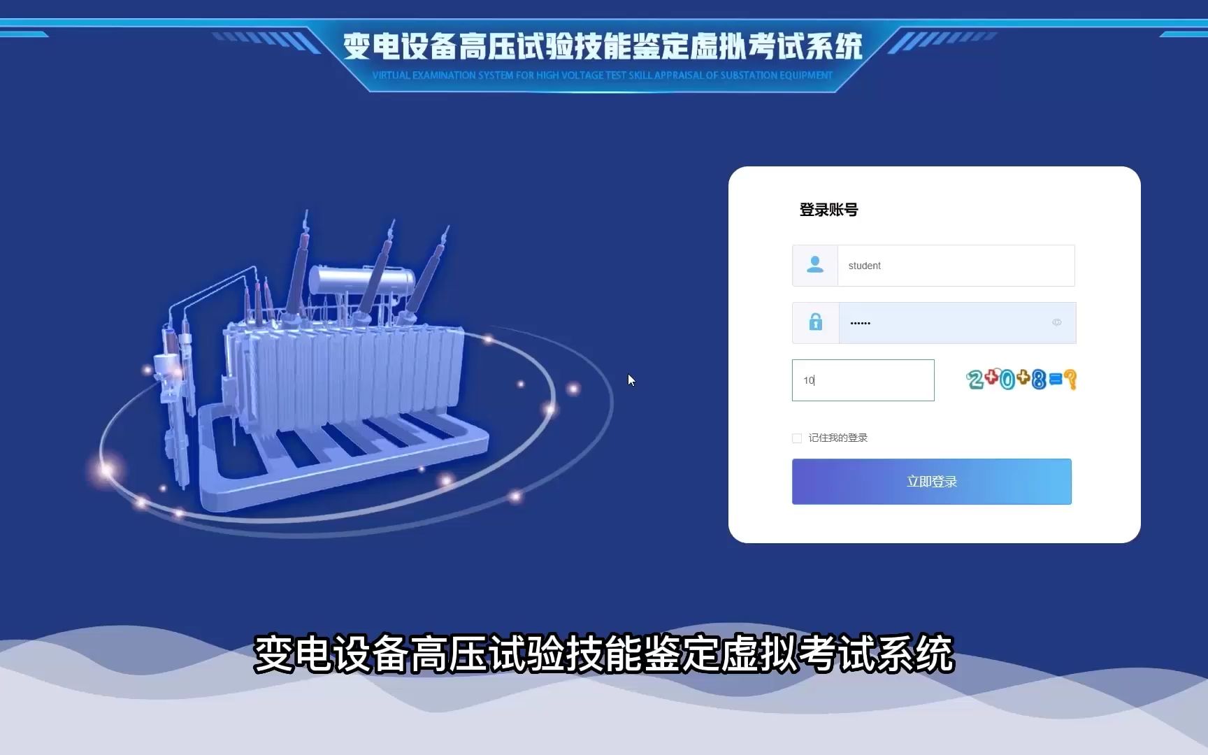 变电设备高压试验技能鉴定虚拟考试系统宣传视频1.1