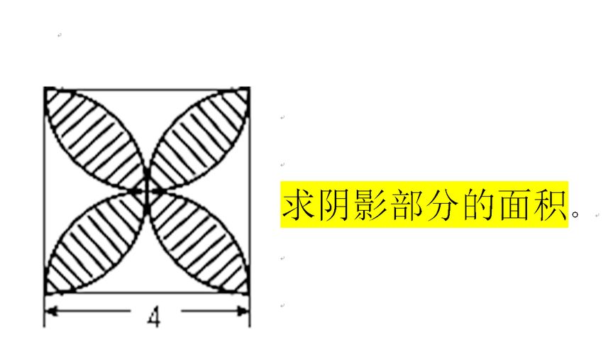 小学数学:叶形面积的求法是固定的,两个大圆减去一个正方形面积